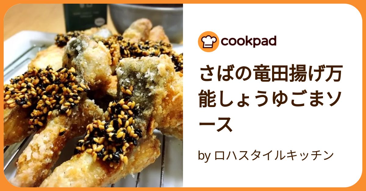 さばの竜田揚げ万能しょうゆごまソース by ロハスタイルキッチン 【クックパッド】 簡単おいしいみんなのレシピが392万品