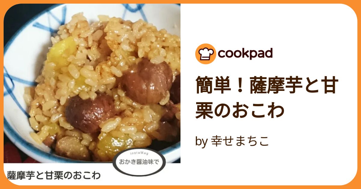 簡単！薩摩芋と甘栗のおこわ by 幸せまちこ 【クックパッド】 簡単おいしいみんなのレシピが392万品