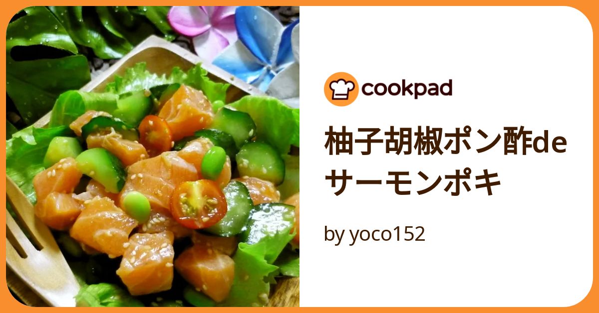 柚子胡椒ポン酢deサーモンポキ by yoco152 【クックパッド】 簡単おいしいみんなのレシピが392万品