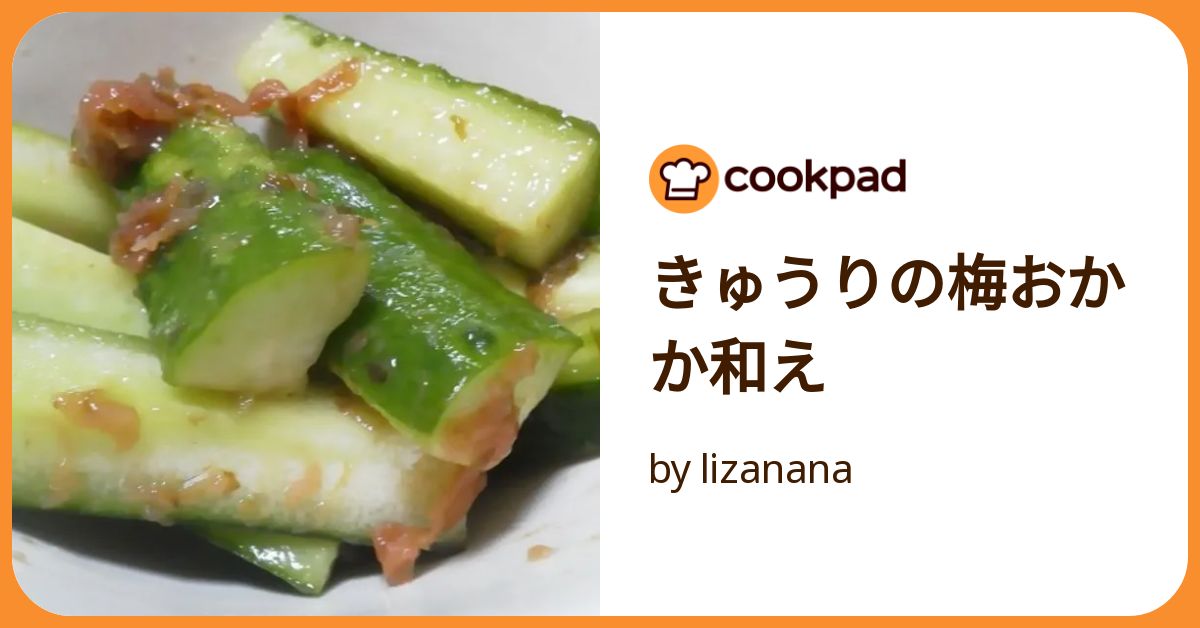 きゅうりの梅おかか和え by lizanana 【クックパッド】 簡単おいしいみんなのレシピが392万品