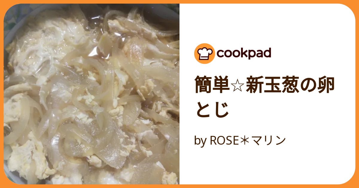 簡単☆新玉葱の卵とじ by ROSE＊マリン 【クックパッド】 簡単おいしいみんなのレシピが392万品