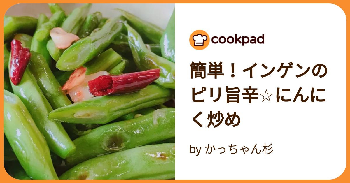 簡単！インゲンのピリ旨辛☆にんにく炒め by かっちゃん杉 【クックパッド】 簡単おいしいみんなのレシピが392万品