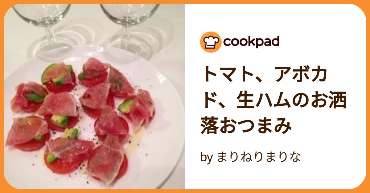 トマト、アボカド、生ハムのお洒落おつまみ by まりねりまりな 【クックパッド】 簡単おいしいみんなのレシピが392万品