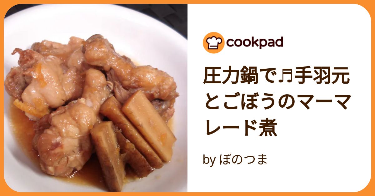 圧力鍋で♬手羽元とごぼうのマーマレード煮 by ぼのつま 【クックパッド】 簡単おいしいみんなのレシピが392万品