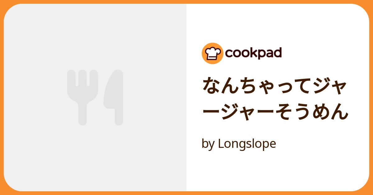 なんちゃってジャージャーそうめん by Longslope 【クックパッド】 簡単おいしいみんなのレシピが392万品
