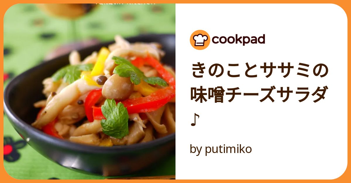 きのことササミの味噌チーズサラダ♪ by putimiko 【クックパッド】 簡単おいしいみんなのレシピが392万品