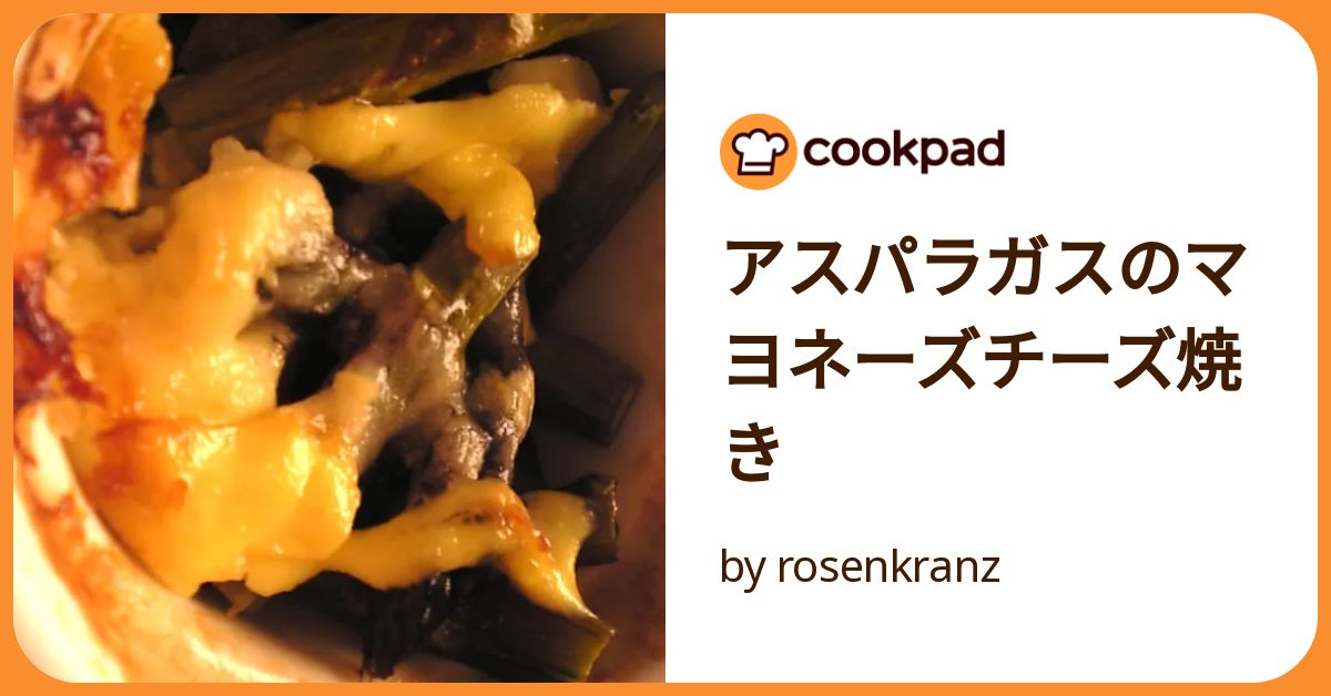 アスパラガスのマヨネーズチーズ焼き by rosenkranz 【クックパッド】 簡単おいしいみんなのレシピが392万品