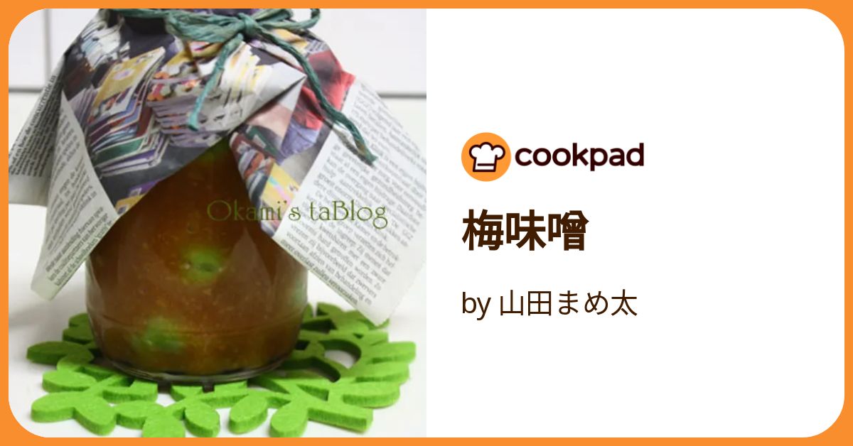 梅味噌 by 山田まめ太 【クックパッド】 簡単おいしいみんなのレシピが392万品