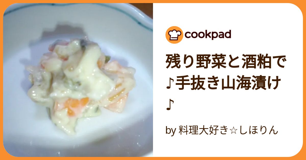 残り野菜と酒粕で♪手抜き山海漬け♪ by 料理大好き☆しほりん 【クックパッド】 簡単おいしいみんなのレシピが392万品