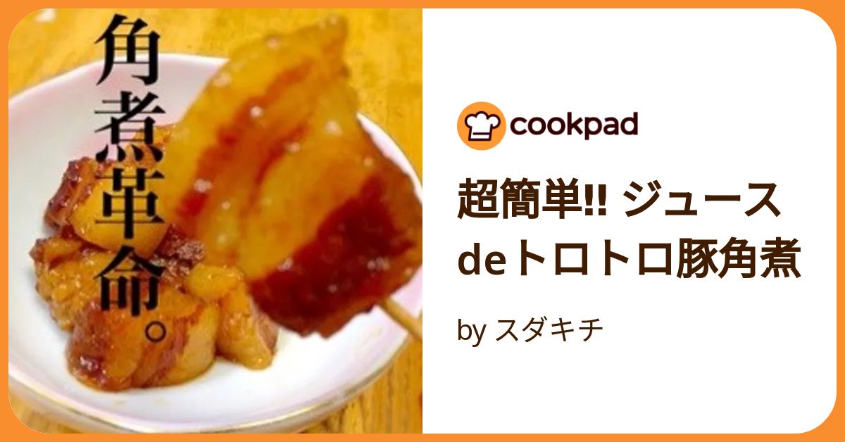 超簡単‼︎ ジュースdeトロトロ豚角煮 by スダキチ 【クックパッド】 簡単おいしいみんなのレシピが392万品