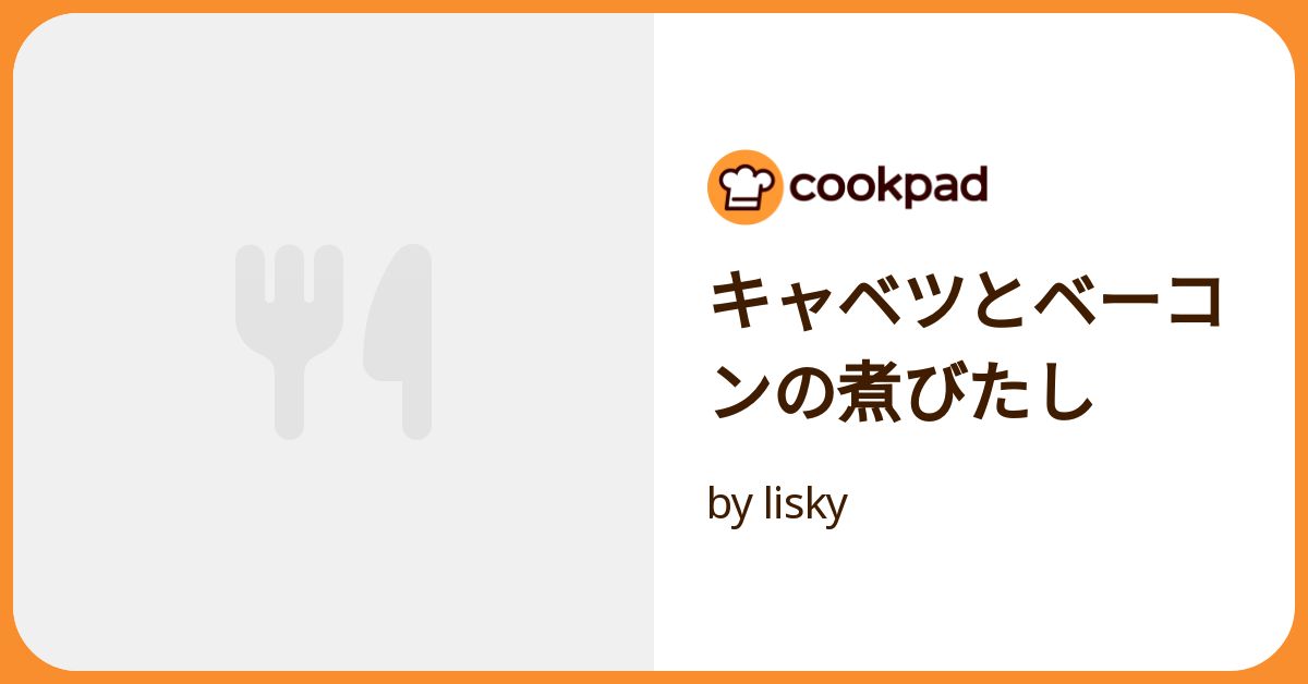 キャベツとベーコンの煮びたし by lisky 【クックパッド】 簡単おいしいみんなのレシピが392万品