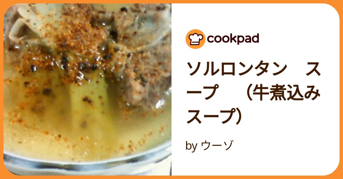 ソルロンタン スープ （牛煮込みスープ） by ウーゾ 【クックパッド】 簡単おいしいみんなのレシピが392万品