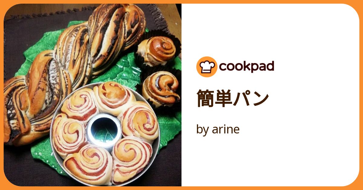 簡単パン by arine 【クックパッド】 簡単おいしいみんなのレシピが392万品