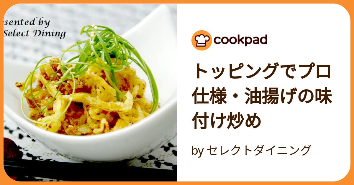 トッピングでプロ仕様・油揚げの味付け炒め by セレクトダイニング 【クックパッド】 簡単おいしいみんなのレシピが392万品