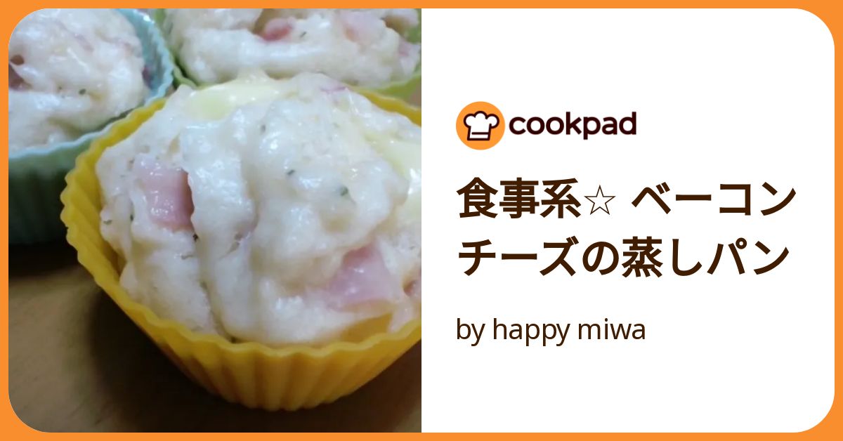 食事系☆ ベーコンチーズの蒸しパン by happy miwa 【クックパッド】 簡単おいしいみんなのレシピが392万品
