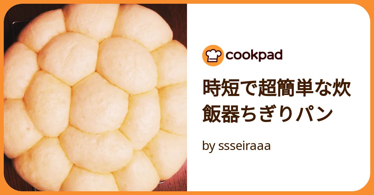 時短で超簡単な炊飯器ちぎりパン by ssseiraaa 【クックパッド】 簡単おいしいみんなのレシピが392万品