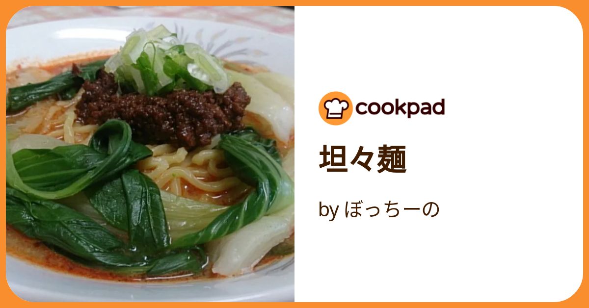 坦々麺 by ぼっちーの 【クックパッド】 簡単おいしいみんなのレシピが392万品