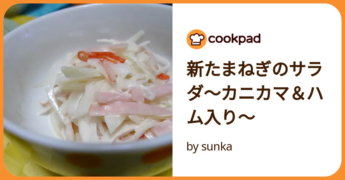 新たまねぎのサラダ～カニカマ＆ハム入り～ by sunka 【クックパッド】 簡単おいしいみんなのレシピが392万品