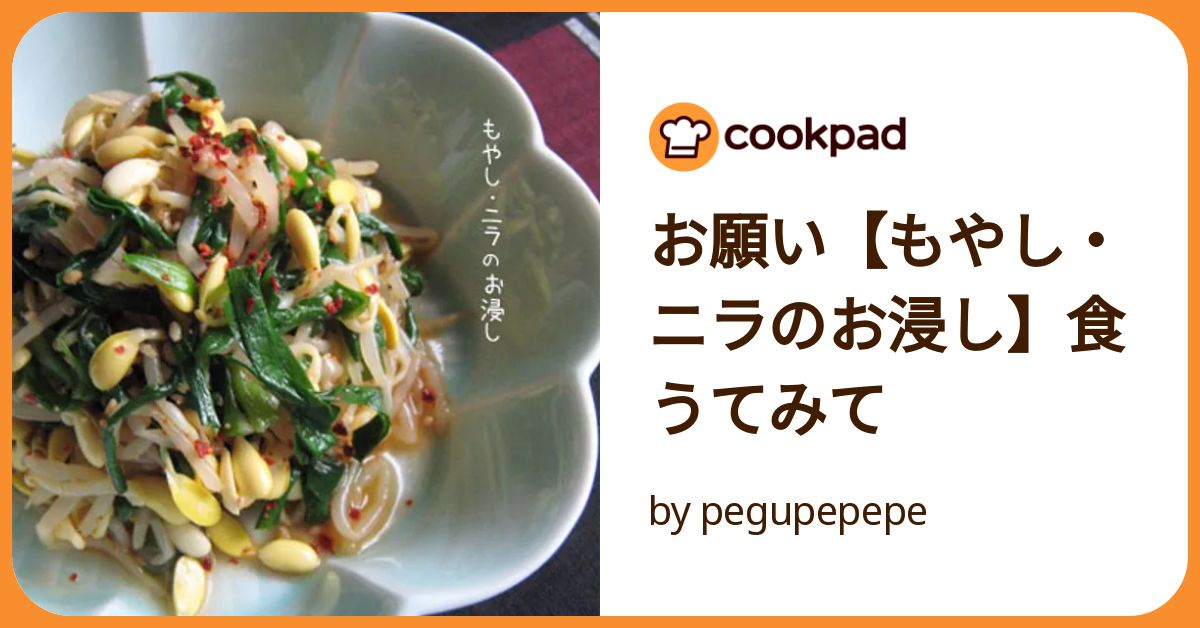 お願い【もやし・ニラのお浸し】食うてみて by pegupepepe 【クックパッド】 簡単おいしいみんなのレシピが392万品
