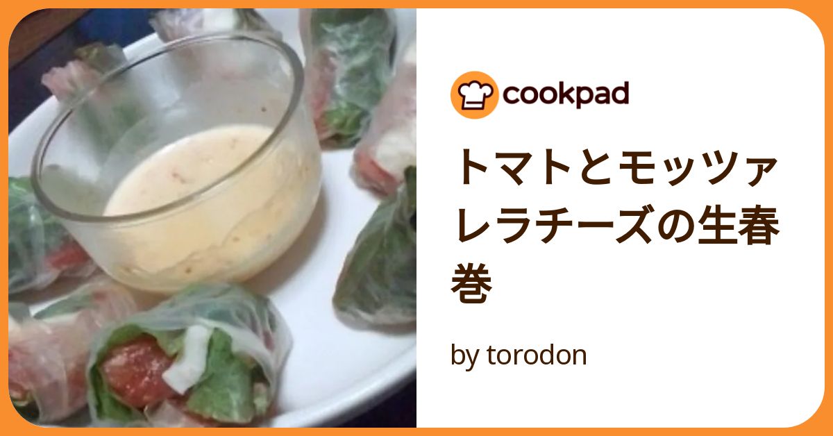 トマトとモッツァレラチーズの生春巻 by torodon 【クックパッド】 簡単おいしいみんなのレシピが392万品