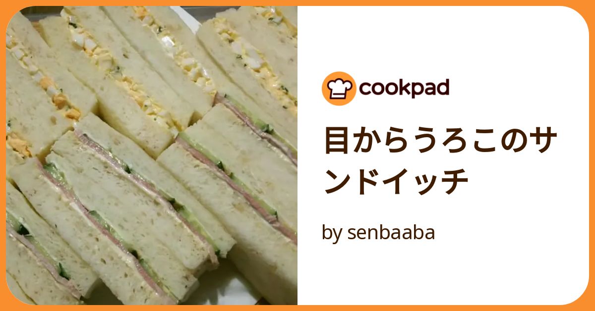 目からうろこのサンドイッチ by senbaaba 【クックパッド】 簡単おいしいみんなのレシピが392万品
