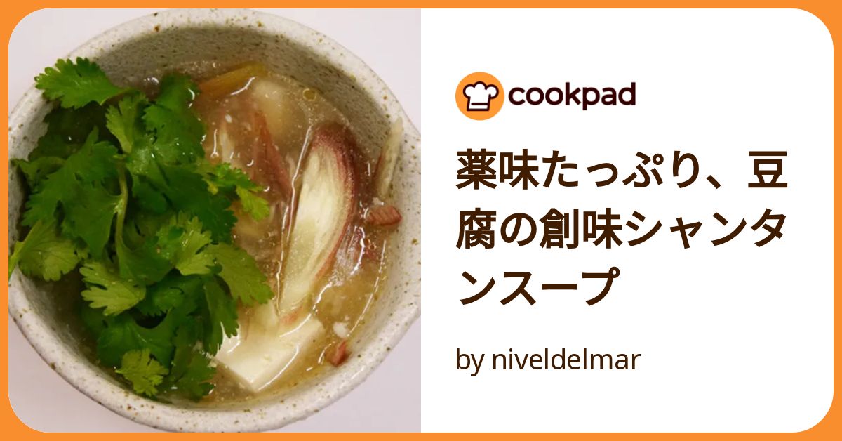 薬味たっぷり、豆腐の創味シャンタンスープ by niveldelmar 【クックパッド】 簡単おいしいみんなのレシピが392万品