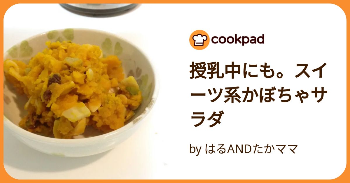 授乳中にも。スイーツ系かぼちゃサラダ by はるANDたかママ 【クックパッド】 簡単おいしいみんなのレシピが392万品