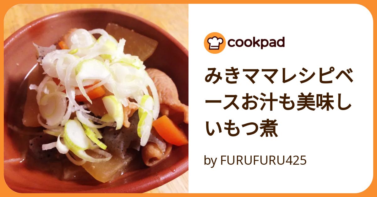 みきママレシピベースお汁も美味しいもつ煮 by FURUFURU425 【クックパッド】 簡単おいしいみんなのレシピが392万品