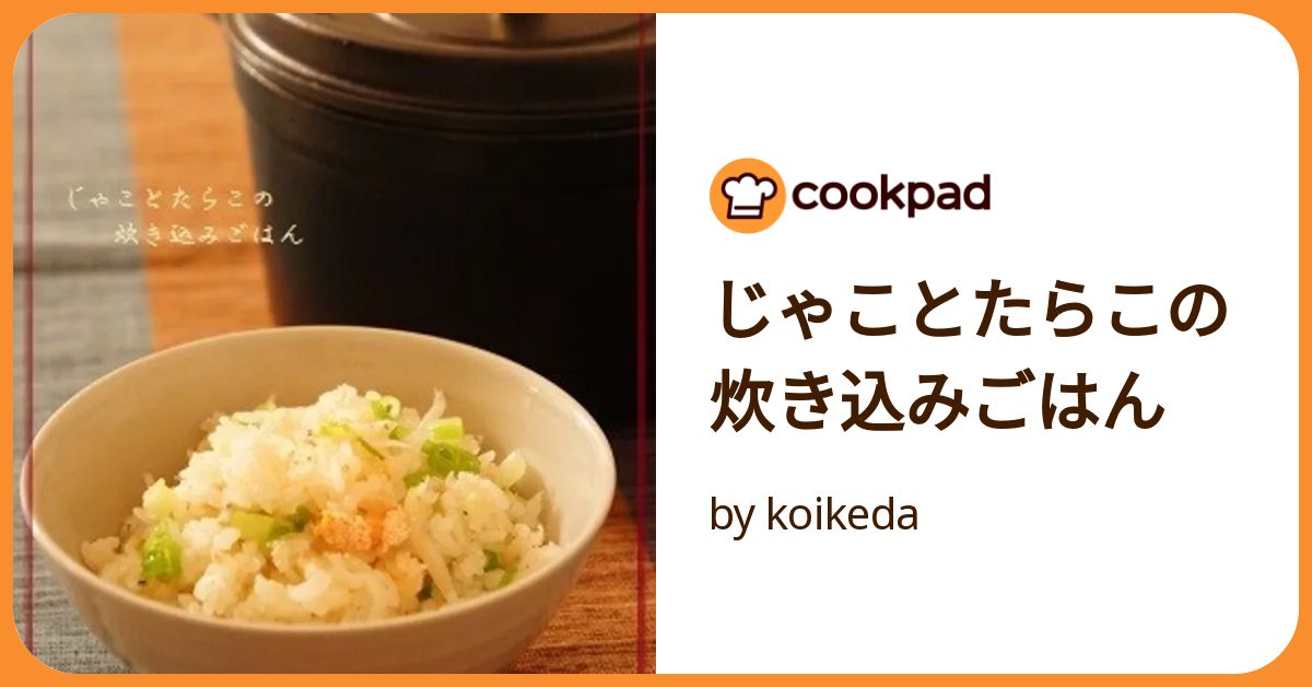 じゃことたらこの炊き込みごはん by koikeda 【クックパッド】 簡単おいしいみんなのレシピが392万品