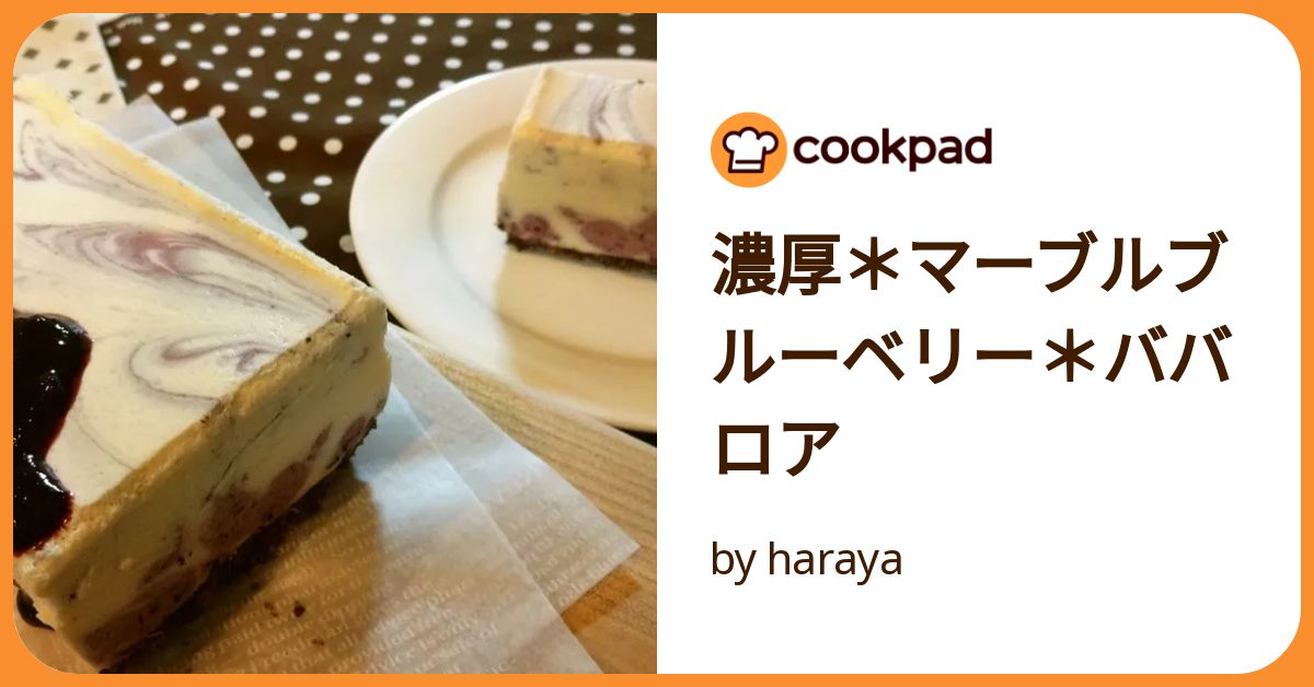 濃厚＊マーブルブルーベリー＊ババロア by haraya 【クックパッド】 簡単おいしいみんなのレシピが392万品
