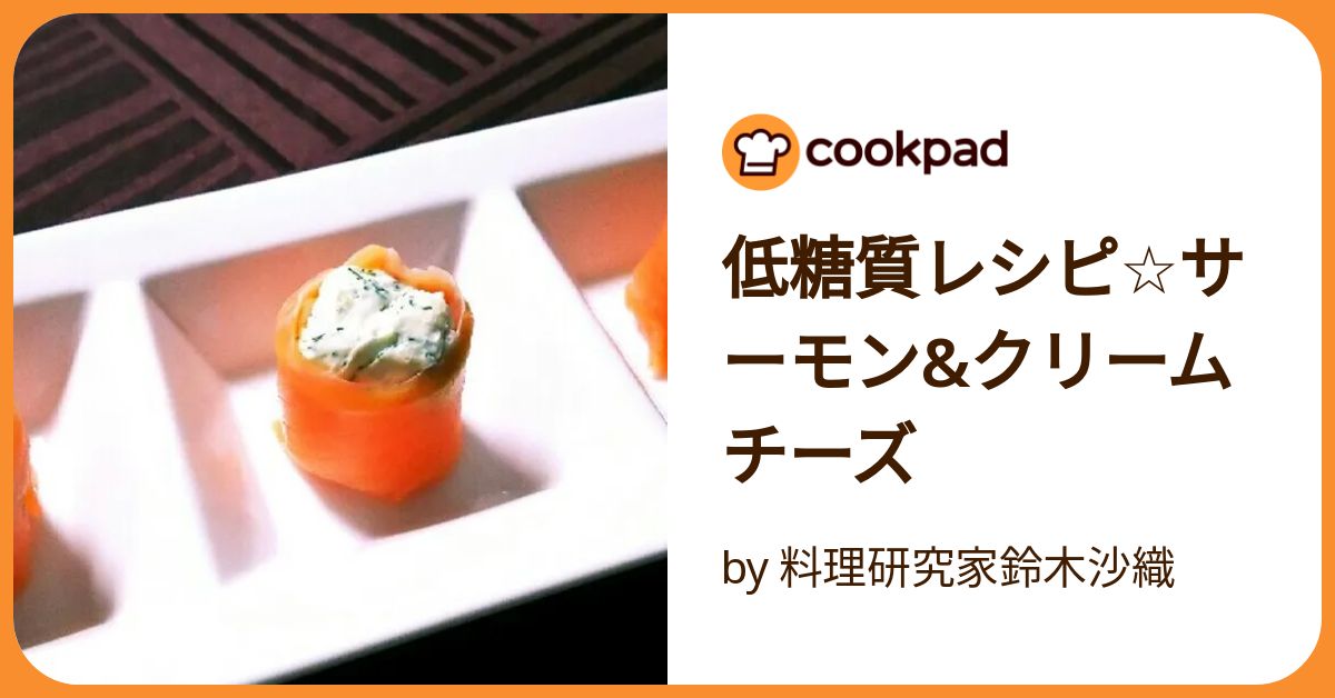 低糖質レシピ☆サーモン&クリームチーズ by 料理研究家鈴木沙織 【クックパッド】 簡単おいしいみんなのレシピが392万品