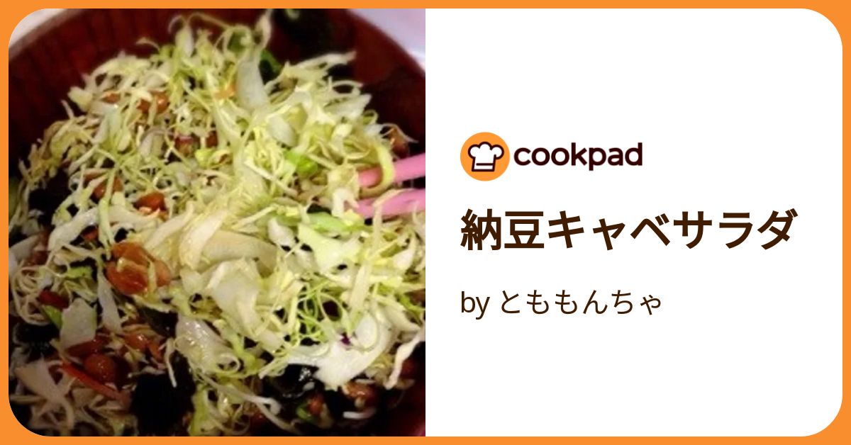 納豆キャベサラダ by とももんちゃ 【クックパッド】 簡単おいしいみんなのレシピが392万品