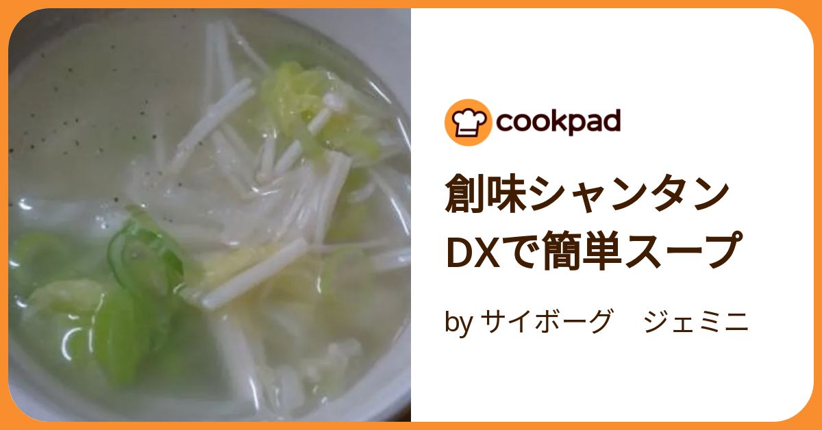 創味シャンタンdxで簡単スープ by サイボーグ ジェミニ 【クックパッド】 簡単おいしいみんなのレシピが392万品