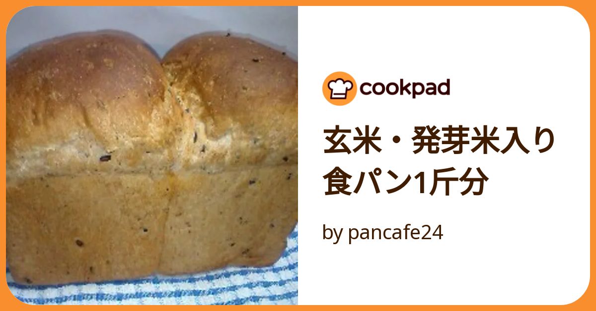 玄米・発芽米入り食パン1斤分 by pancafe24 【クックパッド】 簡単おいしいみんなのレシピが392万品