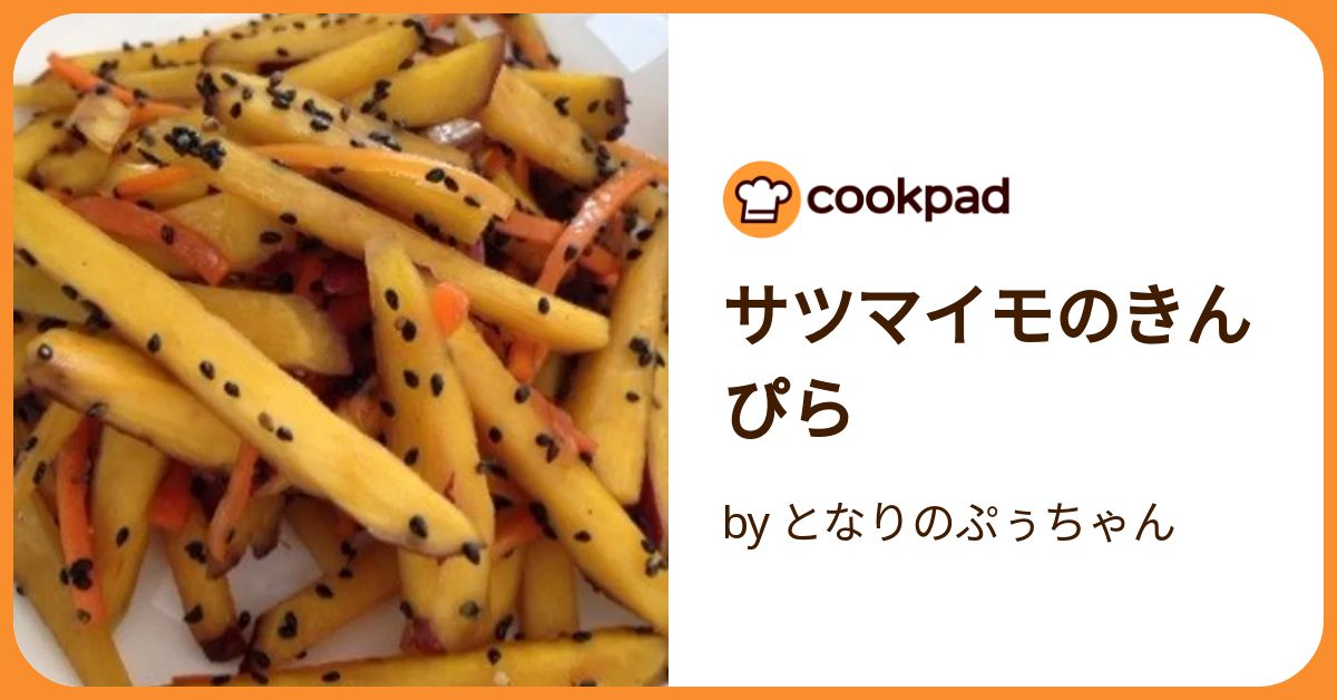 サツマイモのきんぴら by となりのぷぅちゃん 【クックパッド】 簡単おいしいみんなのレシピが392万品