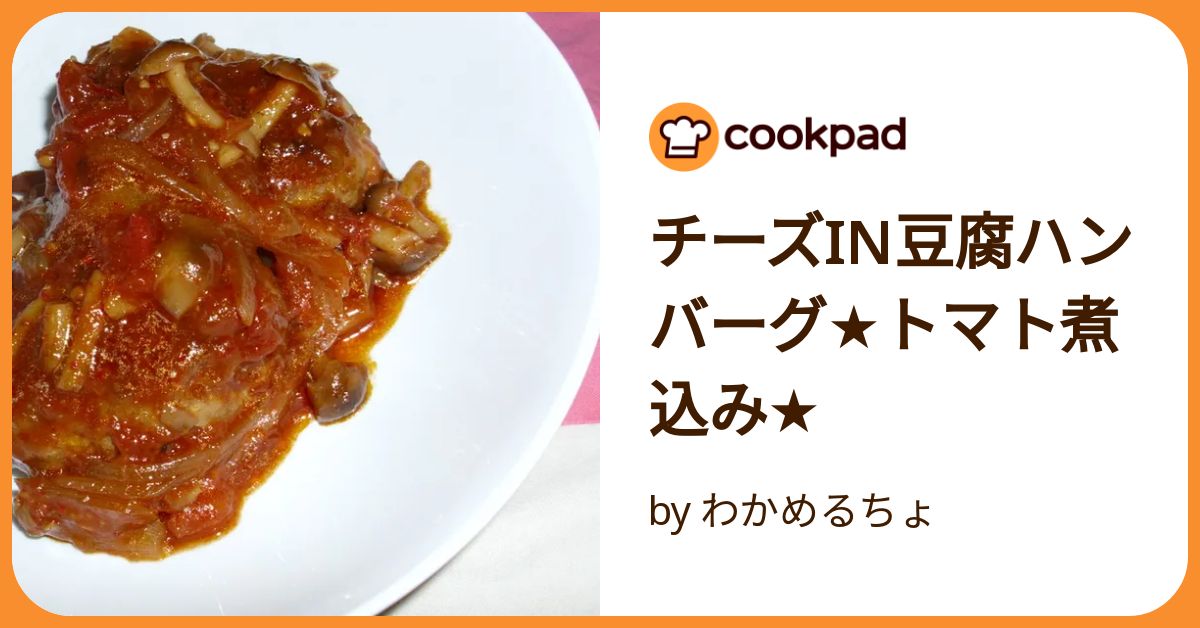 チーズin豆腐ハンバーグ★トマト煮込み★ by わかめるちょ 【クックパッド】 簡単おいしいみんなのレシピが392万品