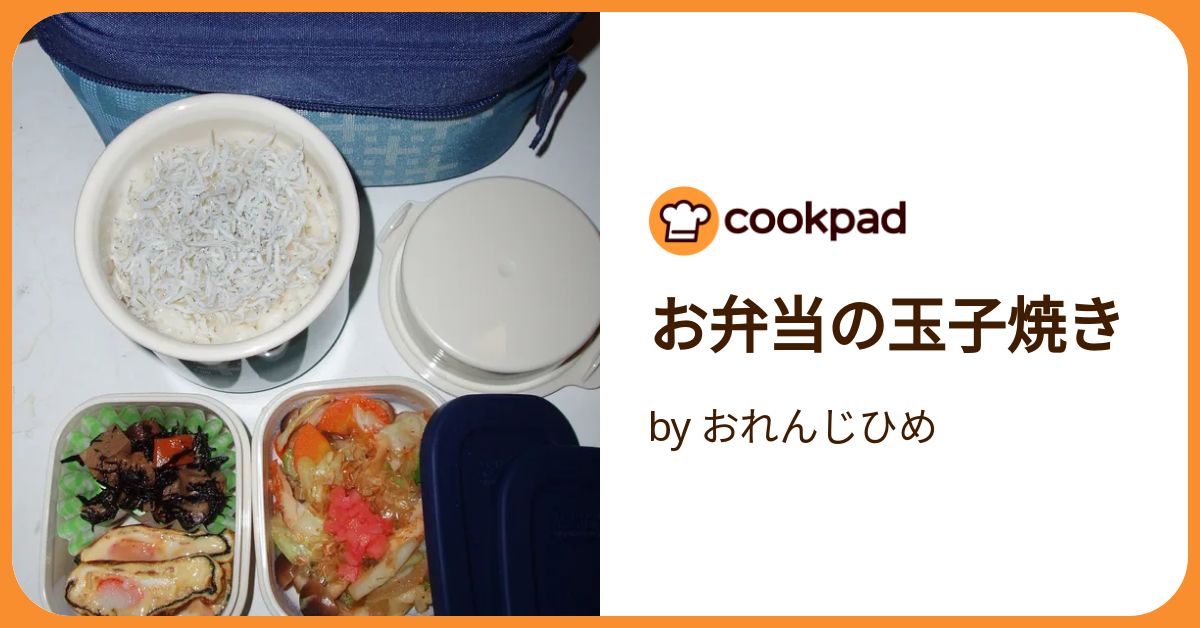 お弁当の玉子焼き by おれんじひめ 【クックパッド】 簡単おいしいみんなのレシピが392万品