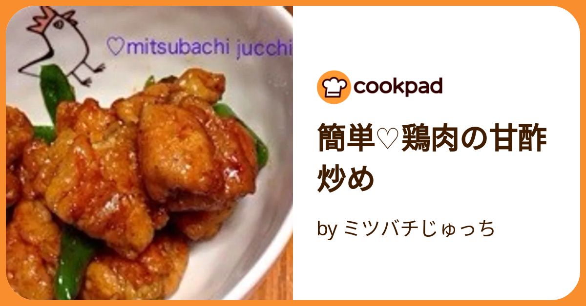 簡単♡鶏肉の甘酢炒め by ミツバチじゅっち 【クックパッド】 簡単おいしいみんなのレシピが392万品