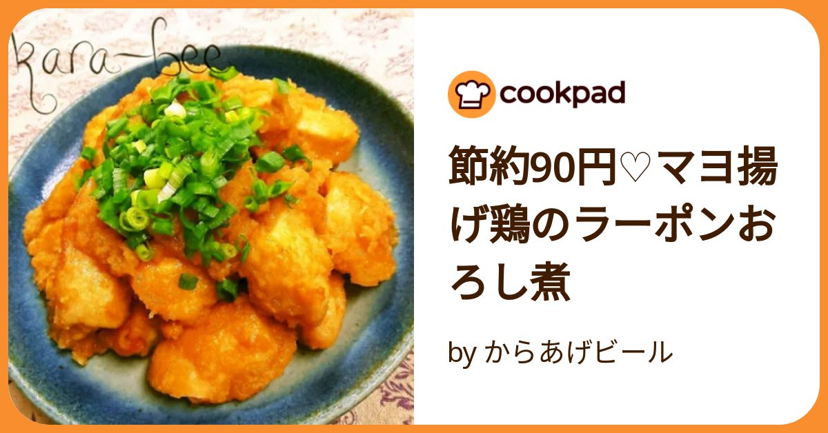 節約90円♡マヨ揚げ鶏のラーポンおろし煮 by からあげビール 【クックパッド】 簡単おいしいみんなのレシピが392万品