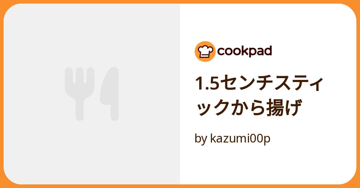 1.5センチスティックから揚げ by kazumi00p 【クックパッド】 簡単おいしいみんなのレシピが392万品