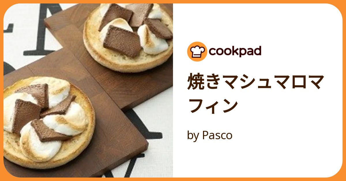 焼きマシュマロマフィン by Pasco 【クックパッド】 簡単おいしいみんなのレシピが392万品