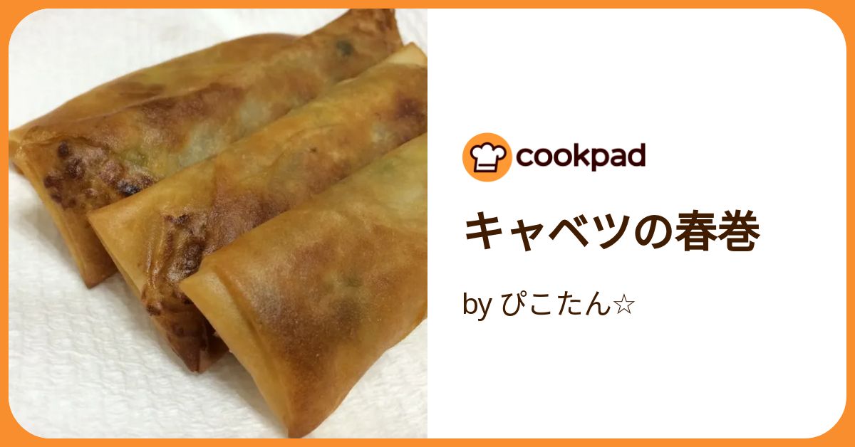キャベツの春巻 by ぴこたん☆ 【クックパッド】 簡単おいしいみんなのレシピが392万品