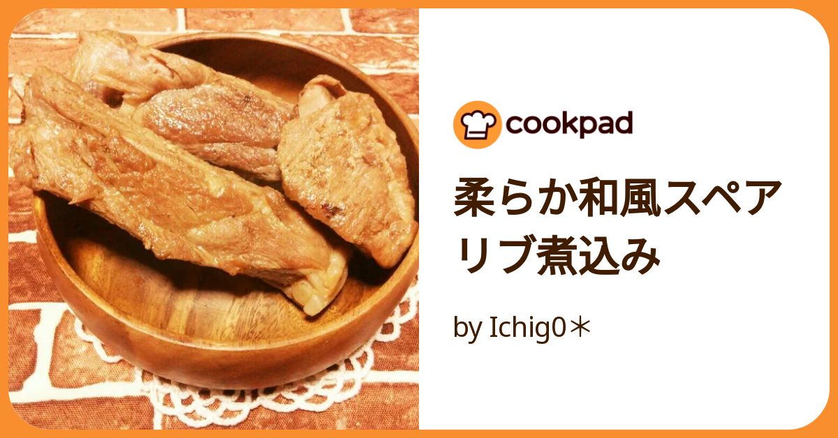 柔らか和風スペアリブ煮込み by Ichig0＊ 【クックパッド】 簡単おいしいみんなのレシピが392万品