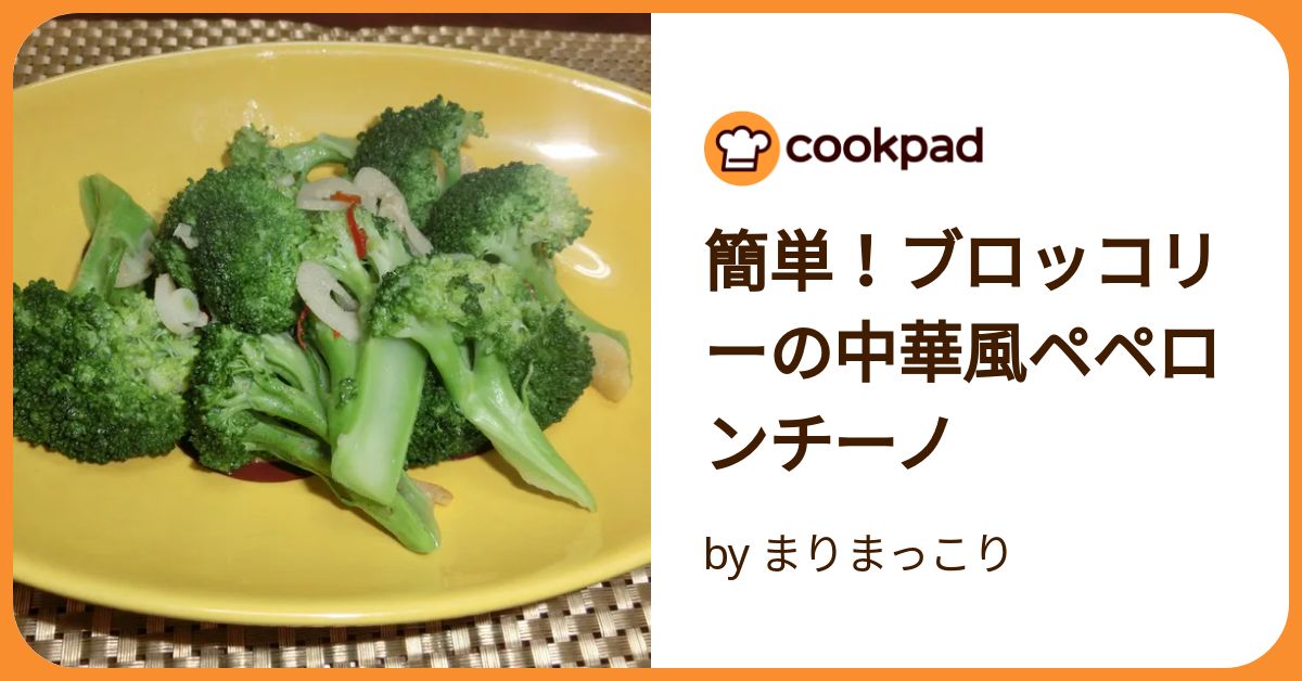 簡単！ブロッコリーの中華風ペペロンチーノ by まりまっこり 【クックパッド】 簡単おいしいみんなのレシピが392万品