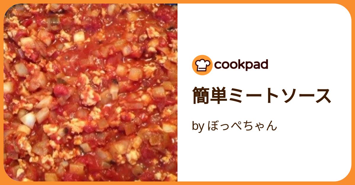 簡単ミートソース by ぼっぺちゃん 【クックパッド】 簡単おいしいみんなのレシピが392万品