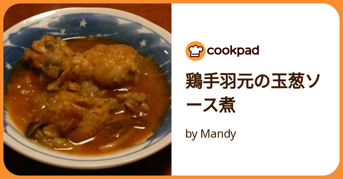 鶏手羽元の玉葱ソース煮 by Mandy 【クックパッド】 簡単おいしいみんなのレシピが392万品