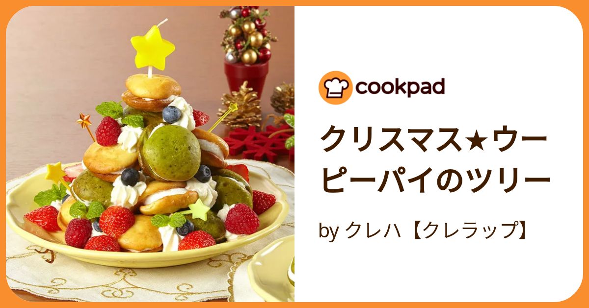 クリスマス★ウーピーパイのツリー by クレハ（クレラップ） 【クックパッド】 簡単おいしいみんなのレシピが392万品
