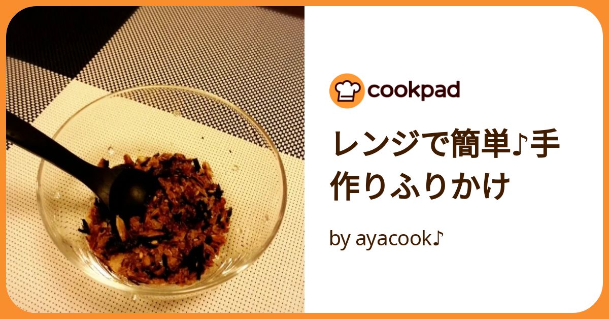 レンジで簡単♪手作りふりかけ by ayacook♪ 【クックパッド】 簡単おいしいみんなのレシピが392万品