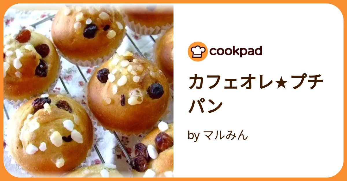 カフェオレ★プチパン by マルみん 【クックパッド】 簡単おいしいみんなのレシピが392万品