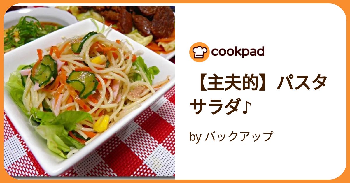 【主夫的】パスタサラダ♪ by バックアップ 【クックパッド】 簡単おいしいみんなのレシピが392万品